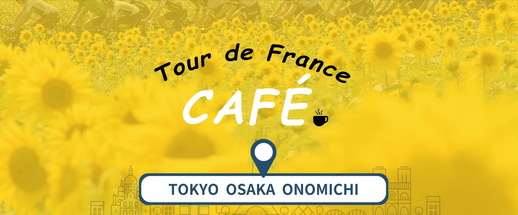 ツール・ド・フランス公認カフェ「Tour de France CAFÉ 」 | サイクルカフェTORQUE SPICE & HERB ...